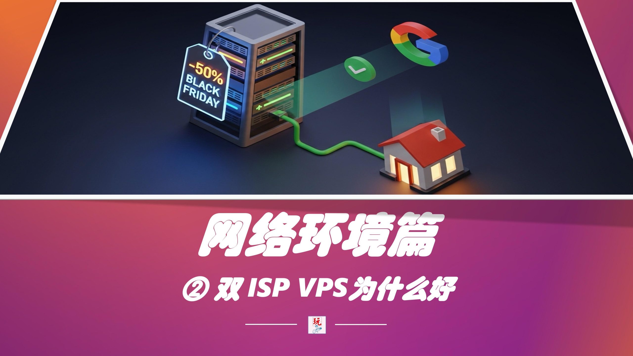 境外网络篇【002】双ISP VPS 好在哪：黑五半价促销与注册Google账号全演示 - PlayfulSoul